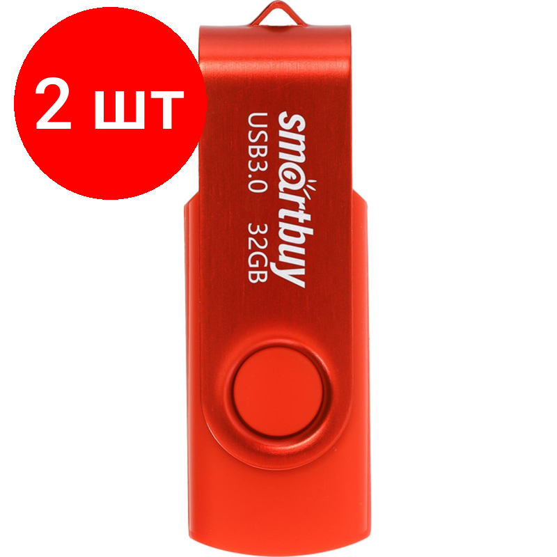 Комплект 2 штук, Флеш-память Smartbuy UFD 3.0/3.1 32GB Twist Red (SB032GB3TWR)