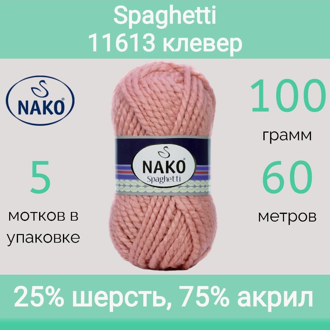 Пряжа Nako Spaghetti 11613 клевер (100г/60м, упаковка 5 мотков)