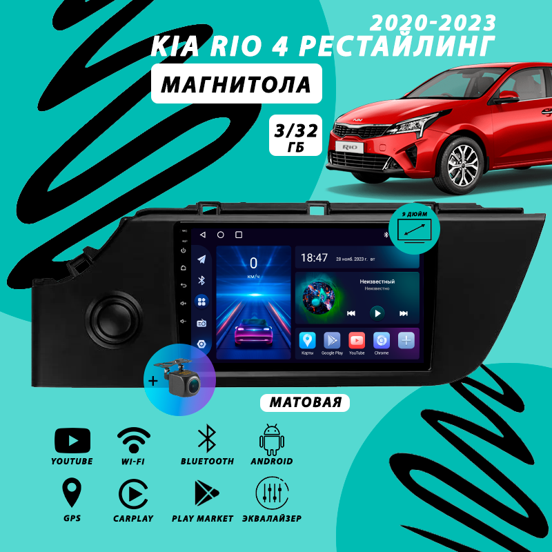 Магнитола Kia Rio 4 Рестайлинг (2020-2023) 3Гб+32Гб/матовая/Android/Carplay/Wi-Fi/Bluetooth