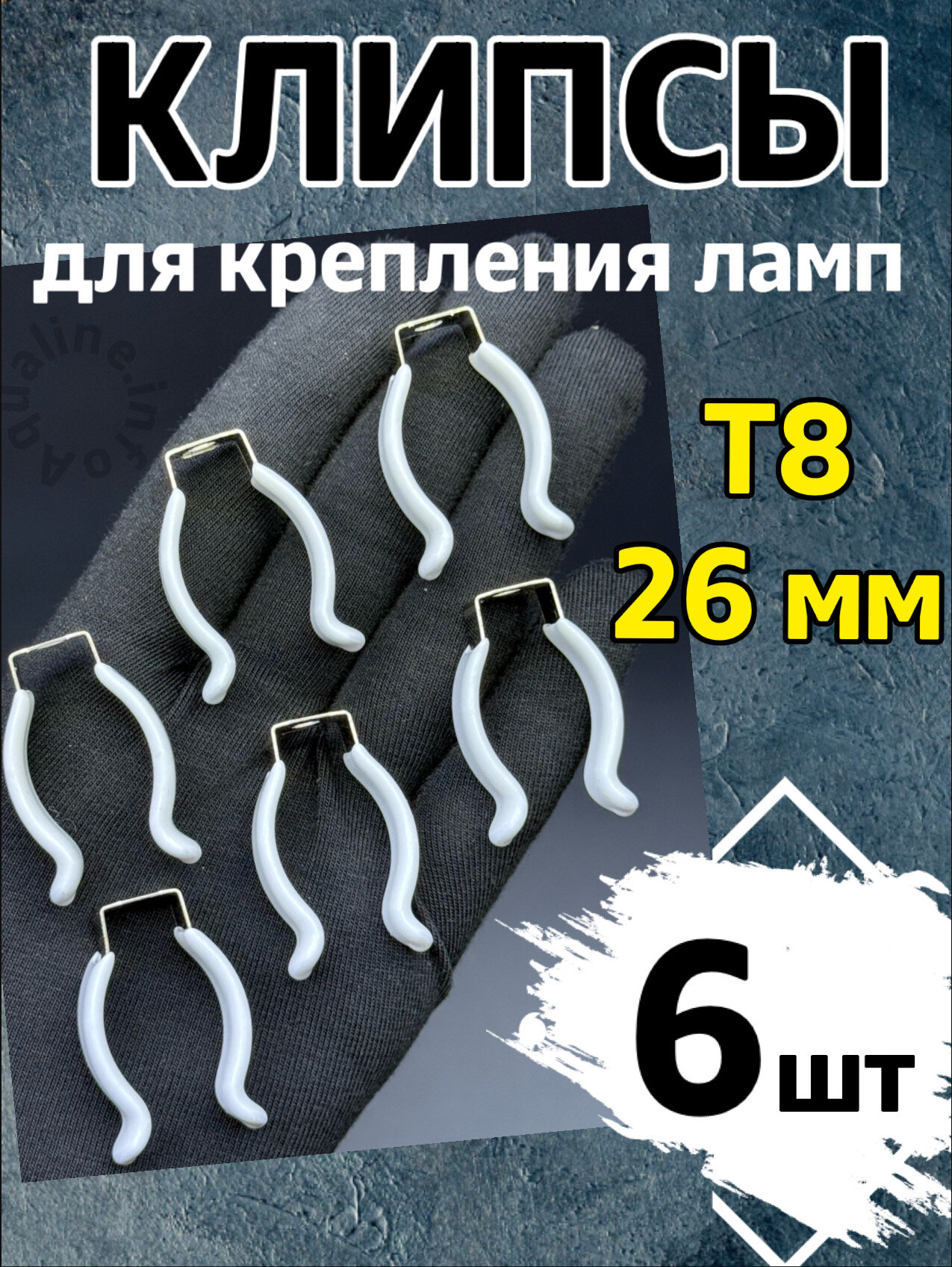 Клипсы 6 шт для крепления ламп Т8 (диаметр 26 мм) люминисцентных и светодиодных / нерж. сталь + резина