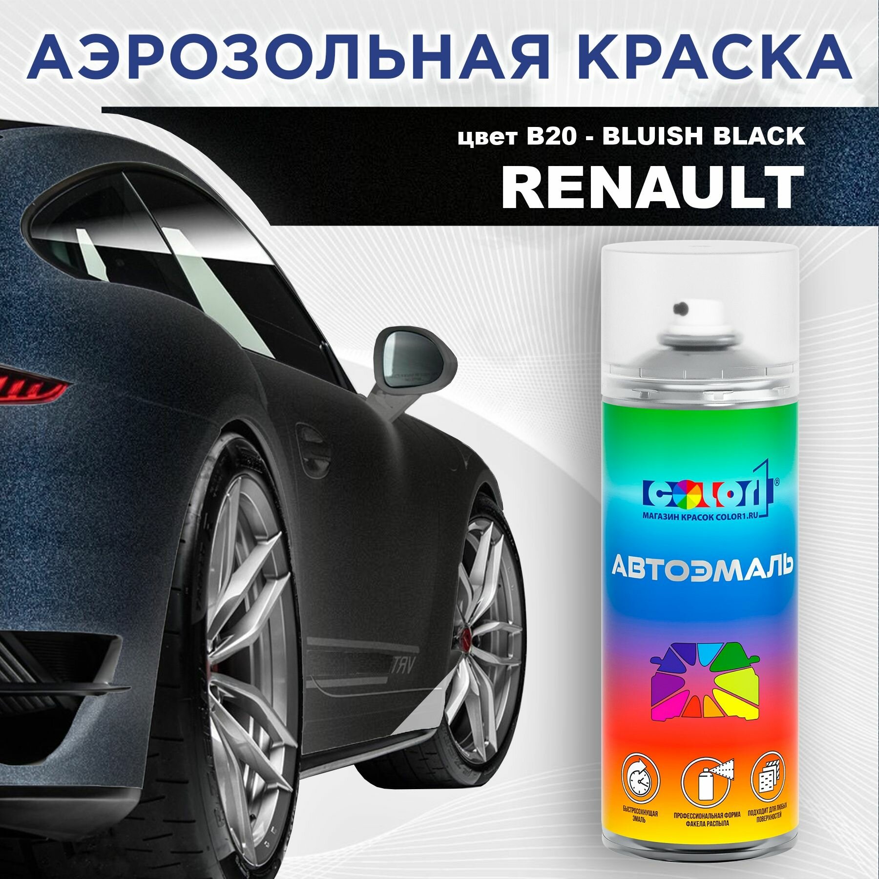 Аэрозольная краска COLOR1 для RENAULT - BLUISH BLACK, цвет B20