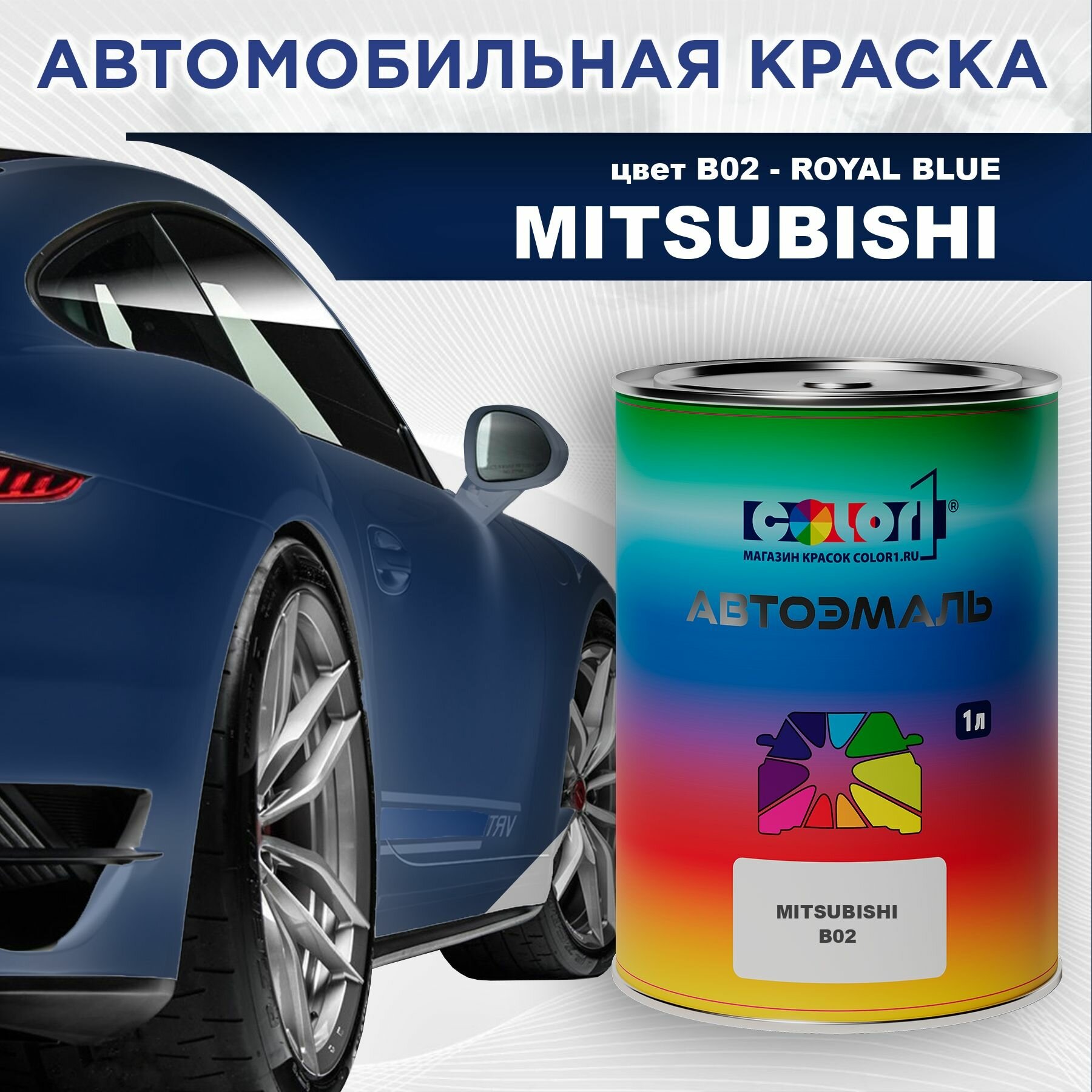 Автомобильная краска COLOR1 для MITSUBISHI - ROYAL BLUE, цвет B02