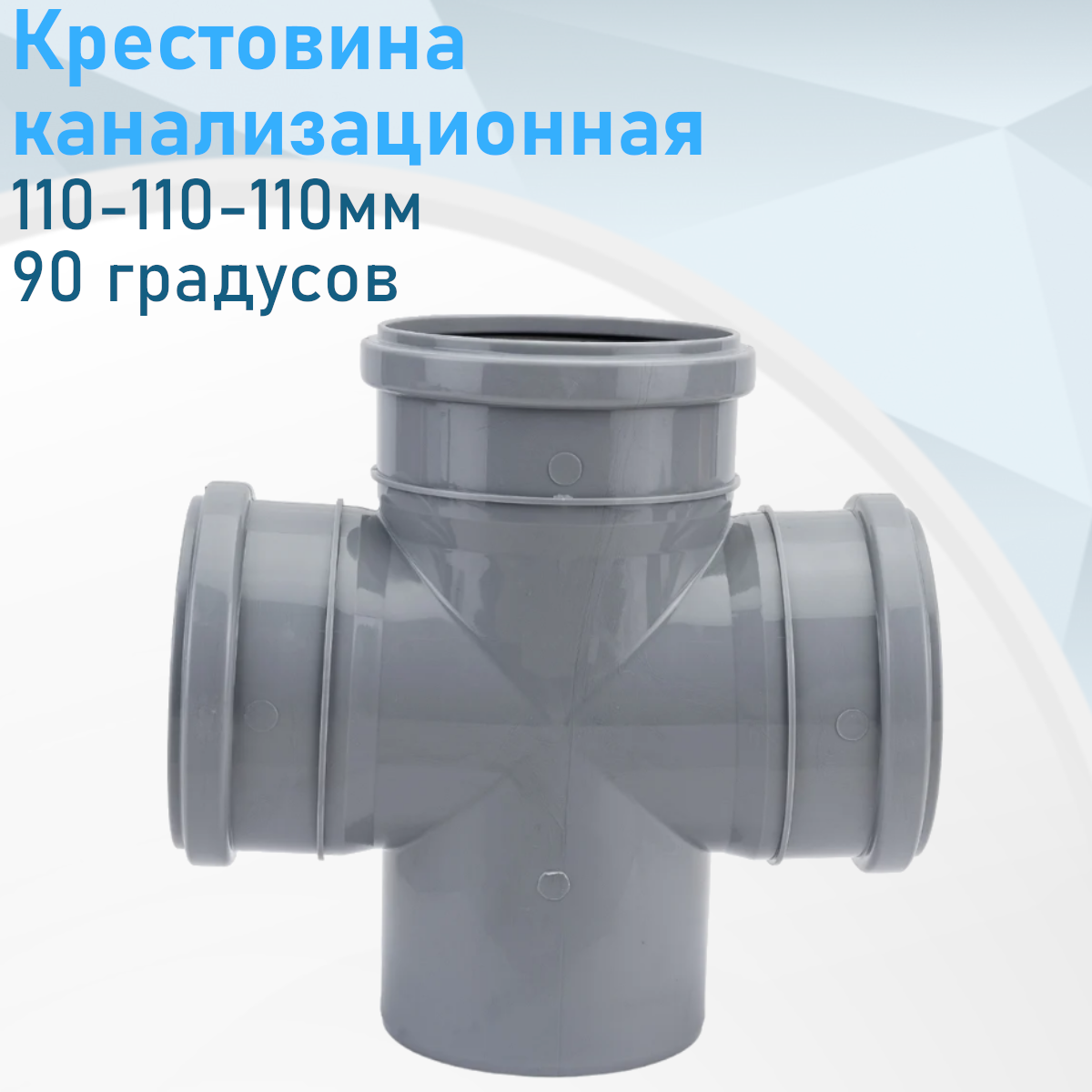 Крестовина канализационная 110-110-110мм-90 градусов 896