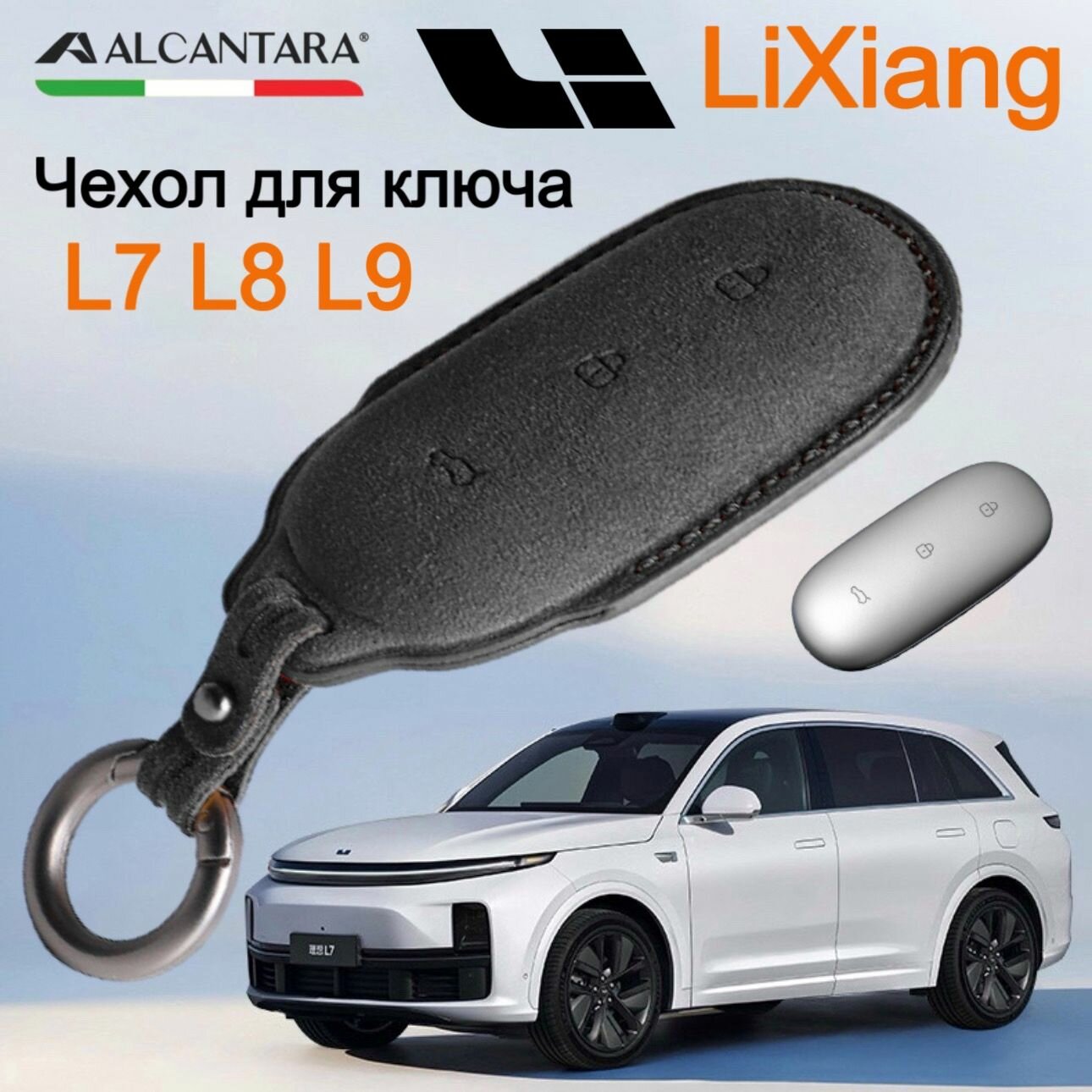 Чехол для ключа Lixiang L7 L8 L9 Итальянская алькантара / Чехол на ключ Li L7 Li L8 Li L9