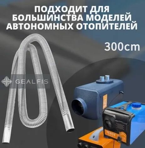Выхлопная труба d 25 мм 300 см для автономного отопителя, генератора и сухого фена (металлорукав, нерж сталь)