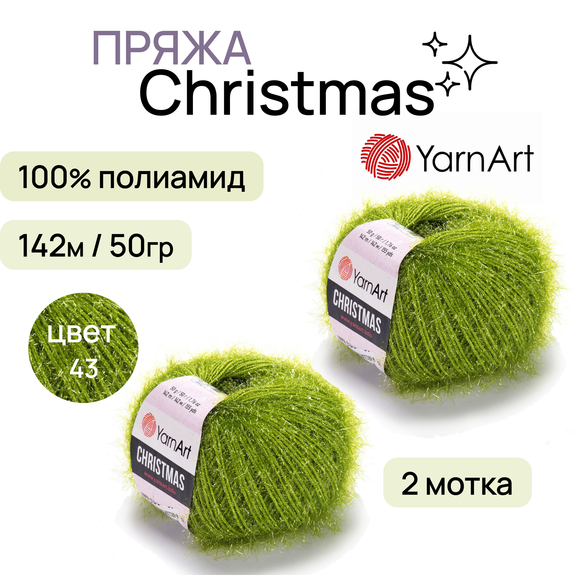 Пряжа "Christmas" цв. 43 св. зелёный 2шт. 100% полиамид 142м/50гр "YarnArt"