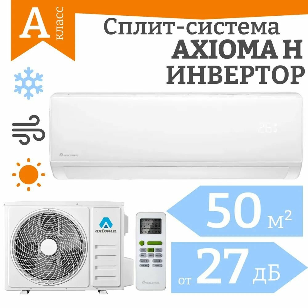 Сплит система инвертор кондиционер Axioma Серия H ASX18H1A