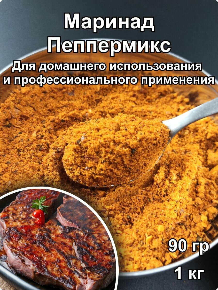 Маринад Пеппермикс 5 перцев 90г для мяса, рыбы, птицы для домашнего и профессионального применения