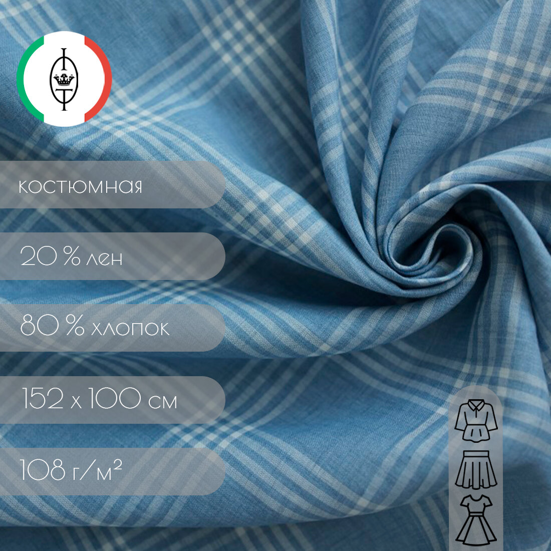 Ткань голубой хлопок со льном в клетку, ширина 1.52 м, плотность 108 г/м2