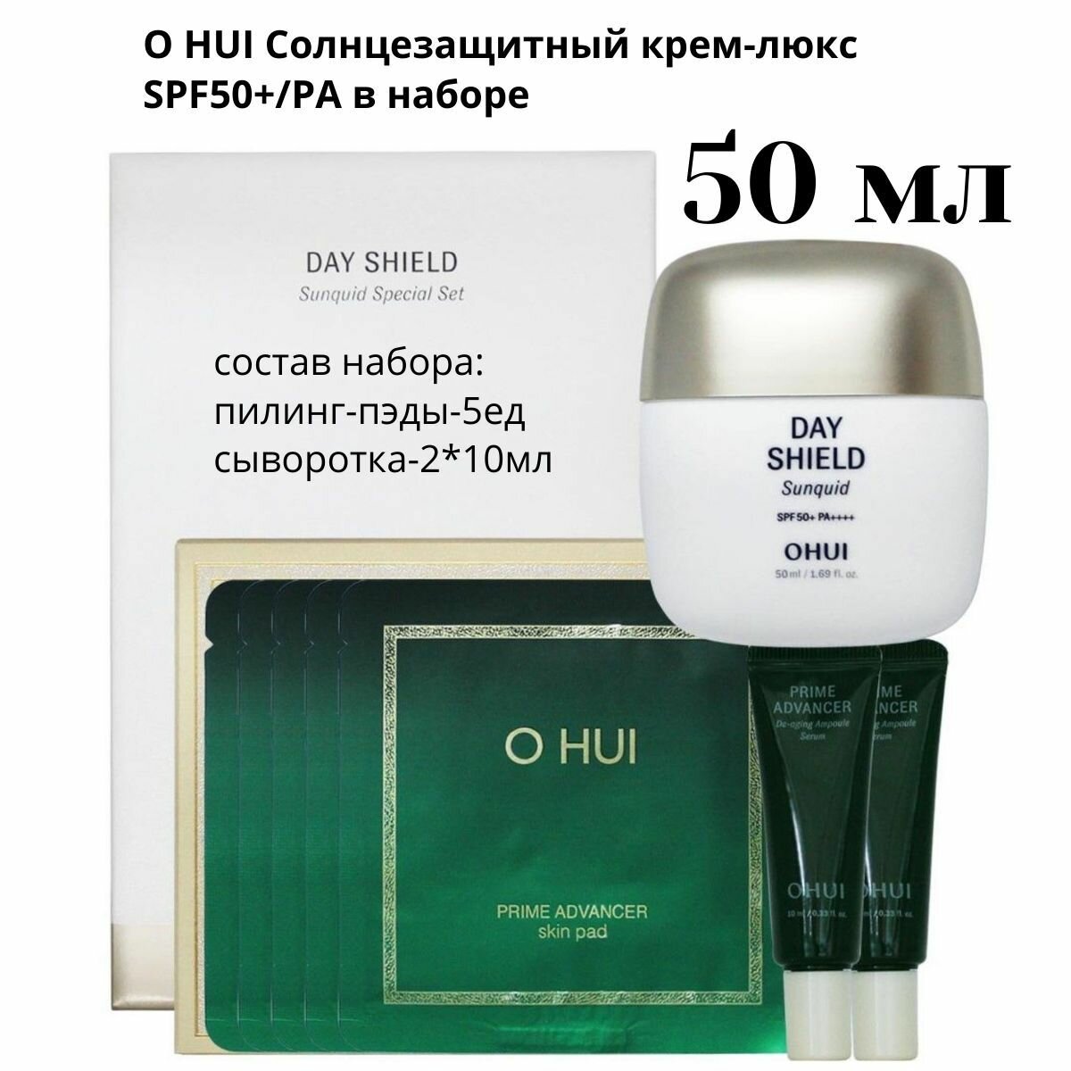 O HUI Солнцезащитный крем для лица люкс (50мл) SPF50+/PA в наборе Day Shield Sunguid