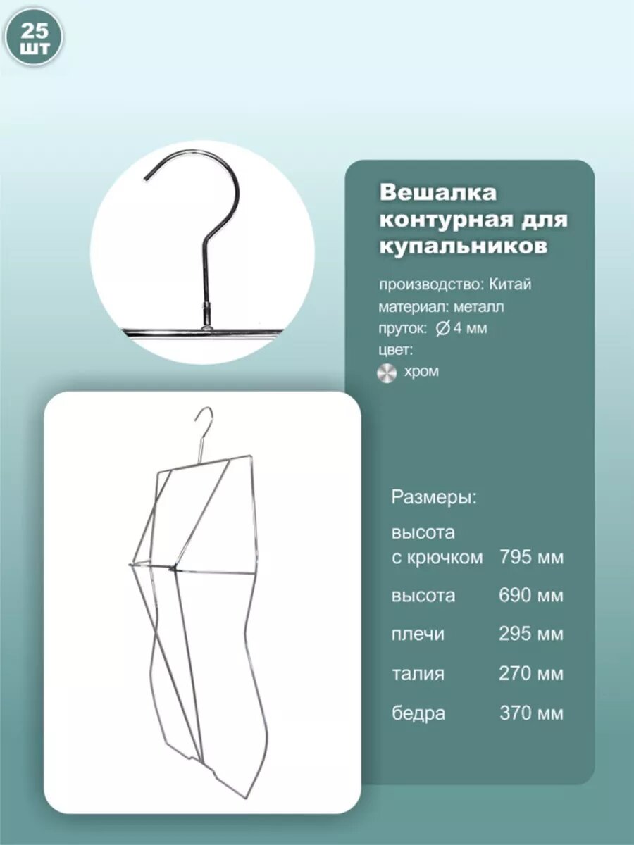 Вешалки с эффектом объёма для нижнего белья и купальников взрослые металл хром набор 25 шт торговые
