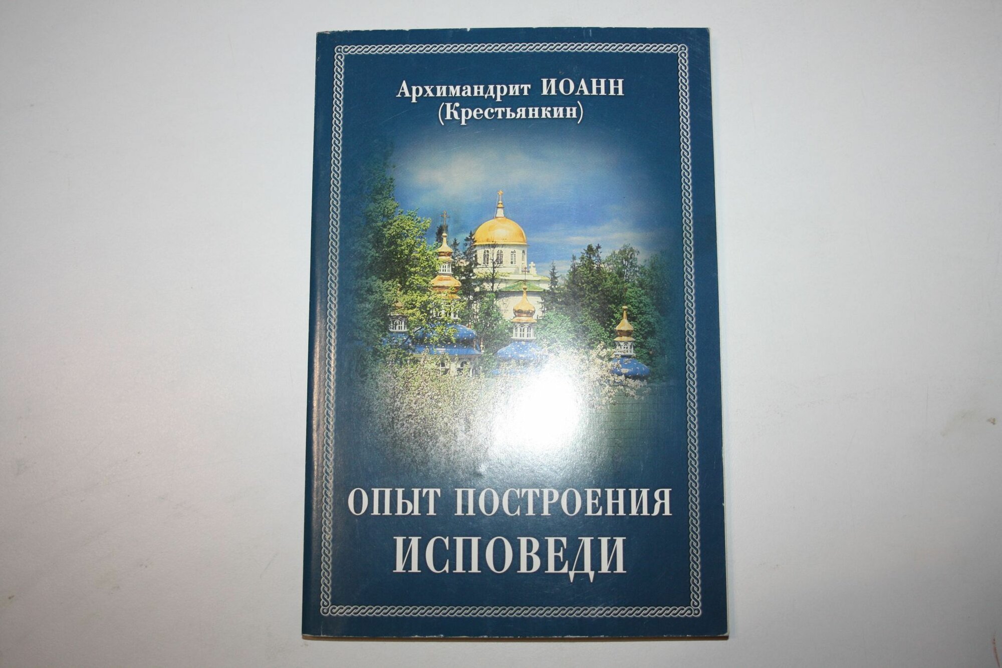 Опыт построения исповеди