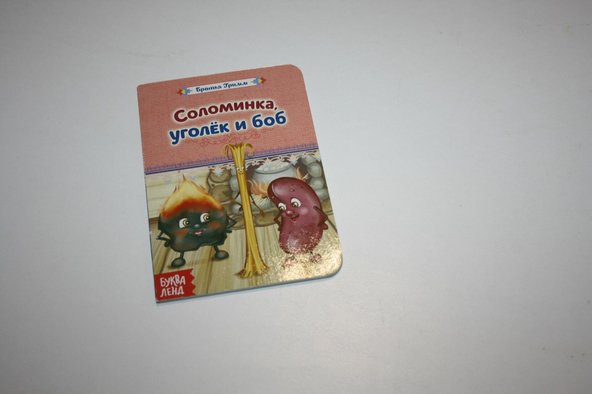 Соломинка, уголёк и боб