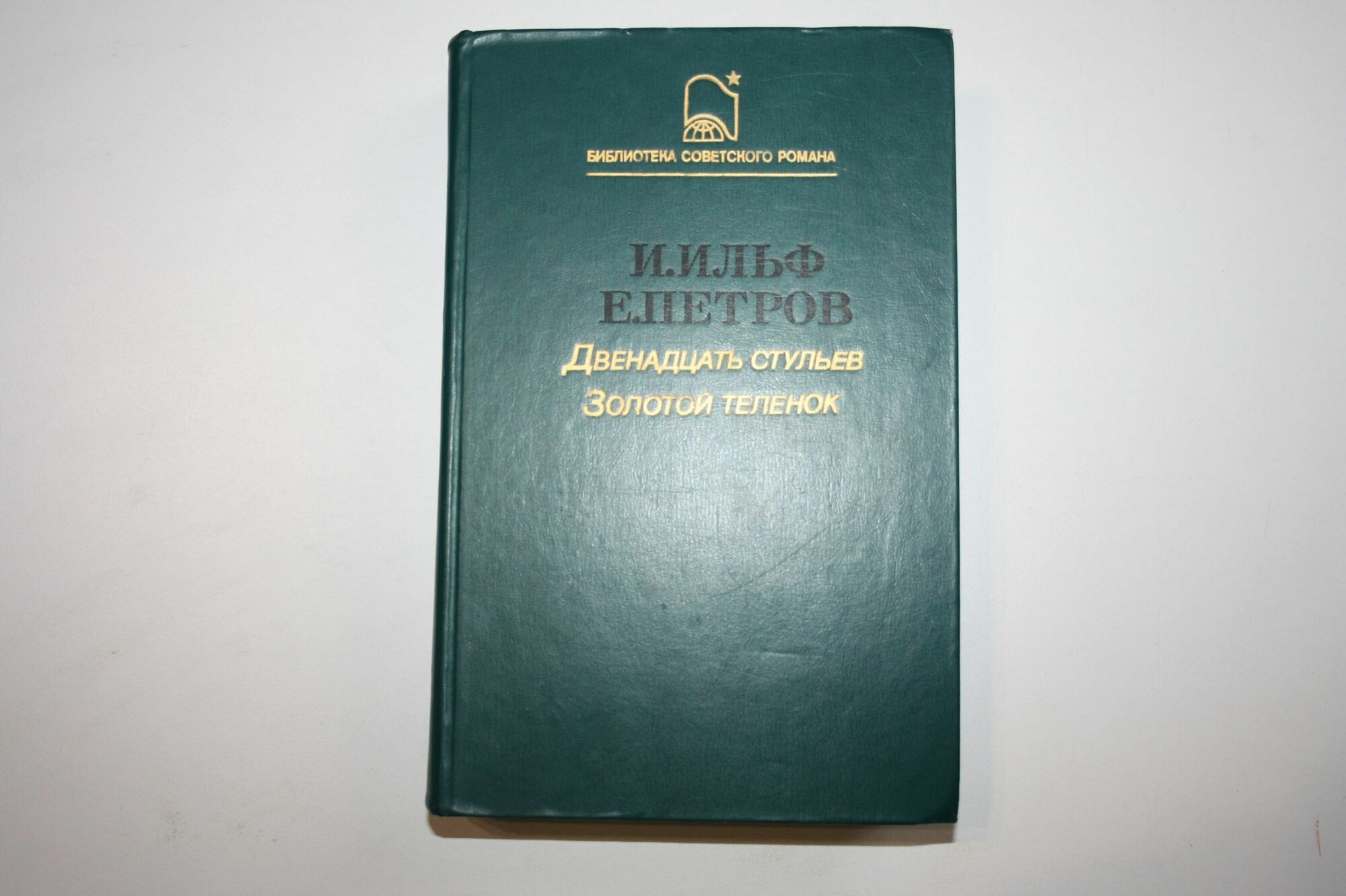 Двенадцать стульев. Золотой теленок