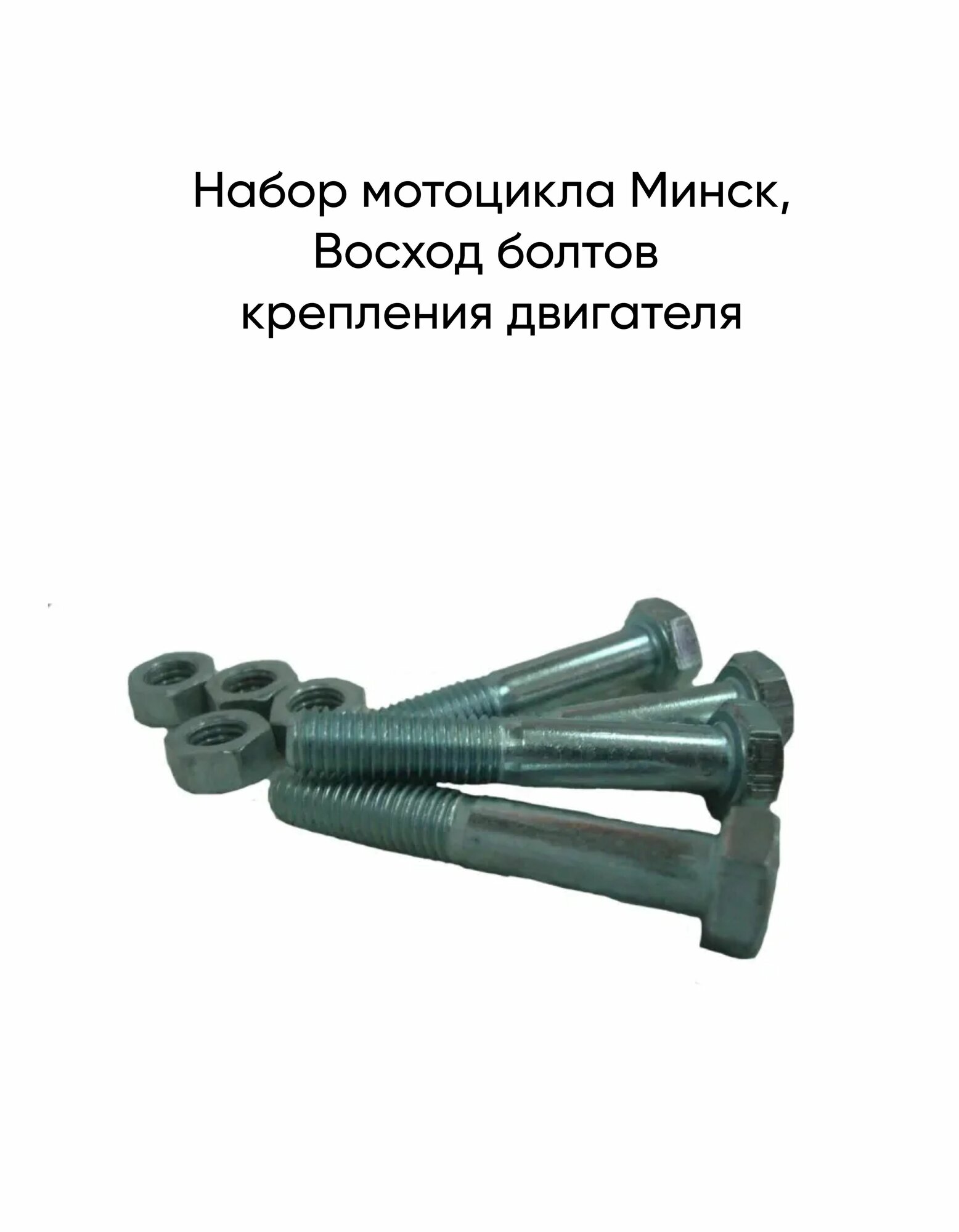 Набор мотоцикла Минск, Восход болтов крепления двигателя