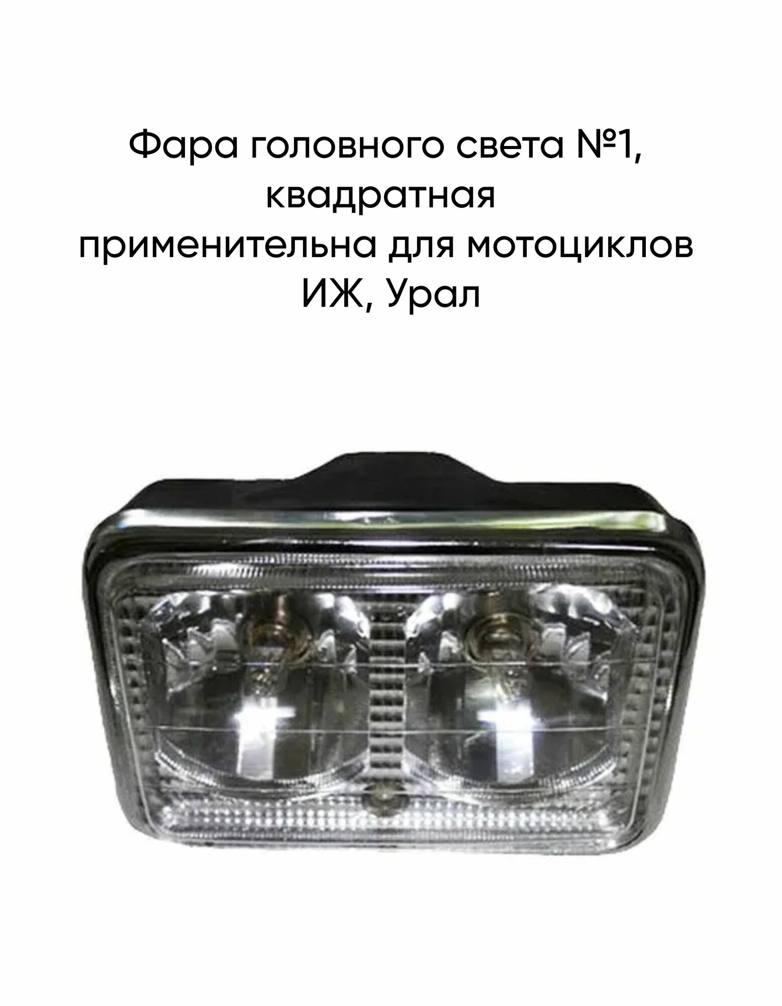 Фара головного света №1, квадратная (мотоцикла Иж, Урал)