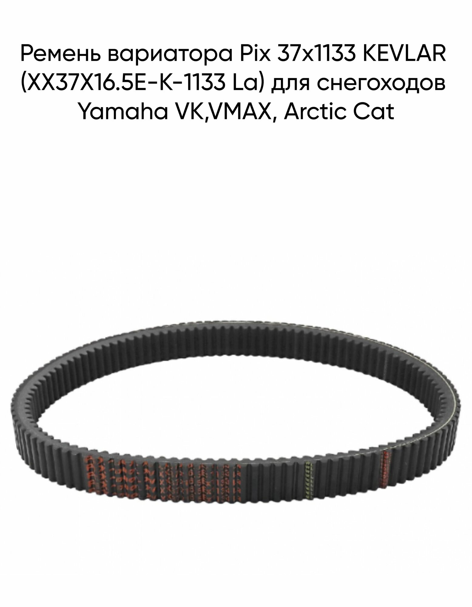 Ремень вариатора Pix 37х1133 KEVLAR (XX37X16.5E-K-1133 La) для снегоходов Yamaha VK, VMAX, Arctic Cat