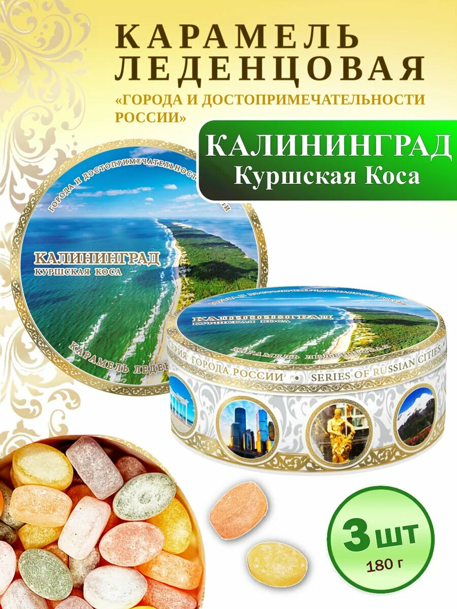 Карамель леденцовая Woodenking "Калининград песчаная коса" сувенирная, в жестяной банке, 3 шт
