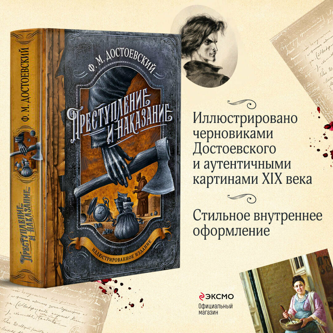 Достоевский Ф. М. Преступление и наказание