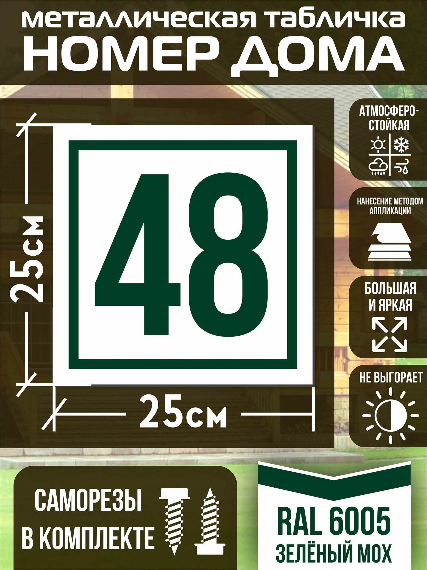 Адресная табличка на дом с номером 48 RAL 6005 зеленая