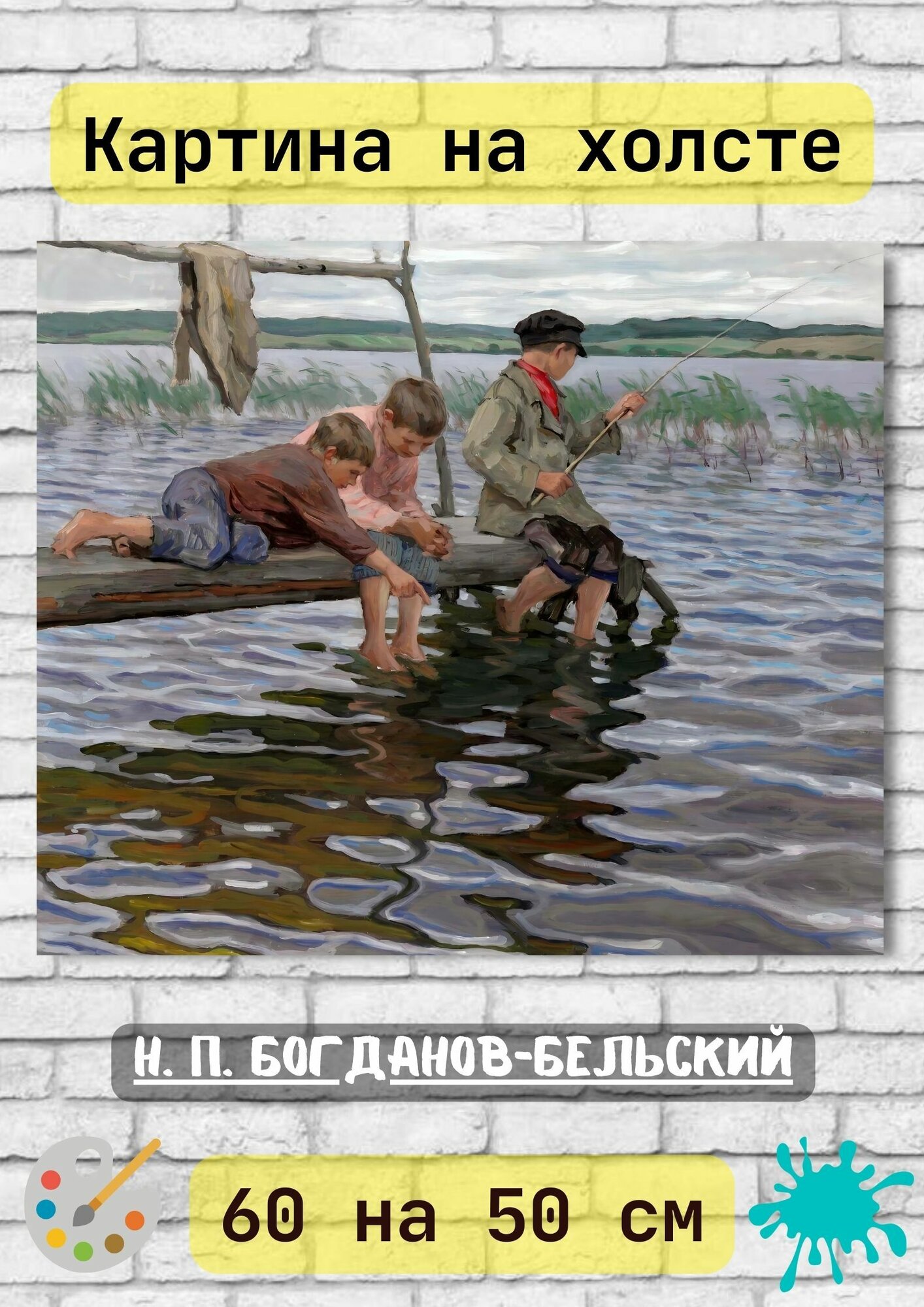 Николай Петрович Богданов-Бельский "Рыбалка детей с мостков". Картина 50х60 репродукция на стену холст