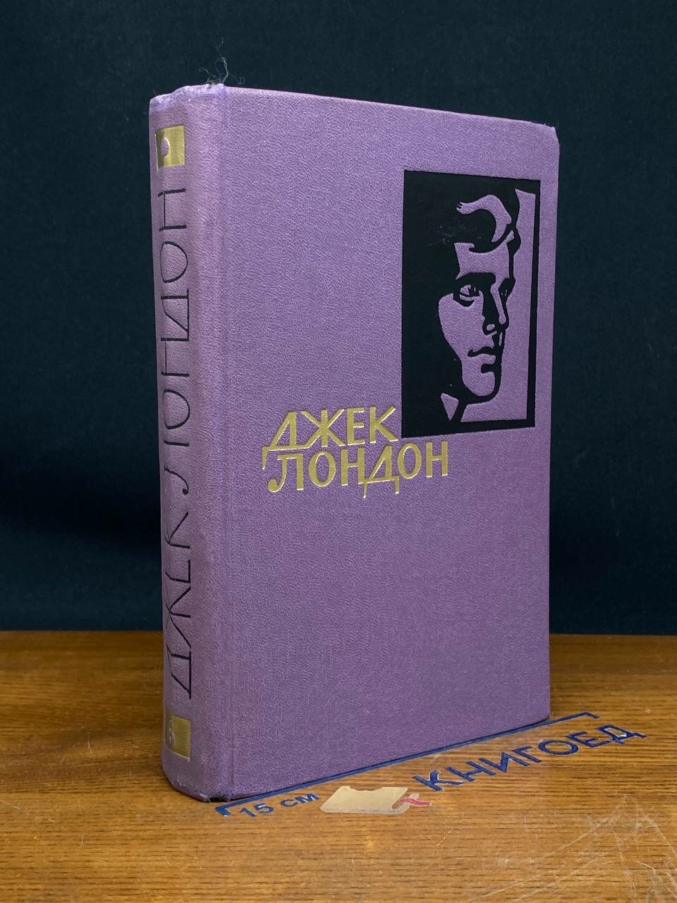 Книга. Джек Лондон. Собрание сочинений в четырнадцати томах. Том 6 1961 (2042334718167)