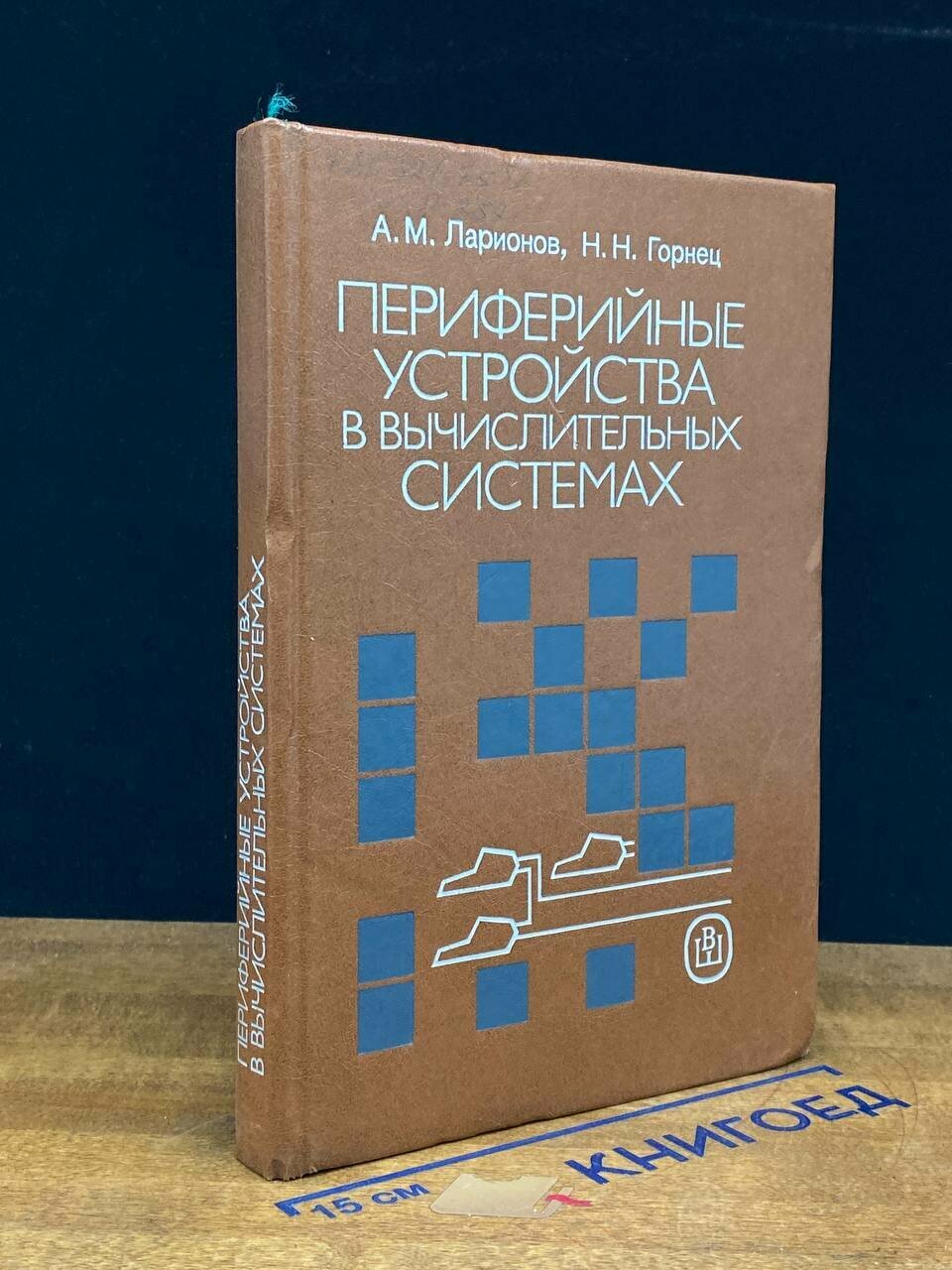 Книга. (Штамп) Периферийные устройства в вычислительных системах 1991 (2042362757800)