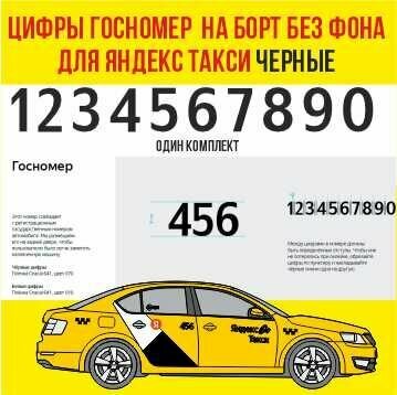 Гос номер наклейка без фона на борт Яндекс такси черные цифры
