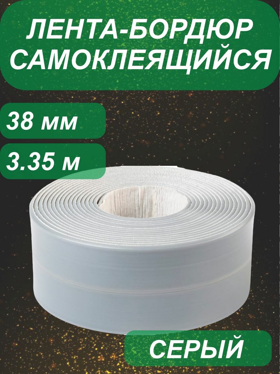 Самоклеящаяся бордюрная лента для ванных комнат 38 мм х 3,35 м (цвет серый)