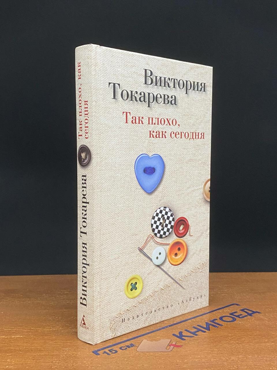 Книга. Так плохо, как сегодня 2013 (2042446686576)