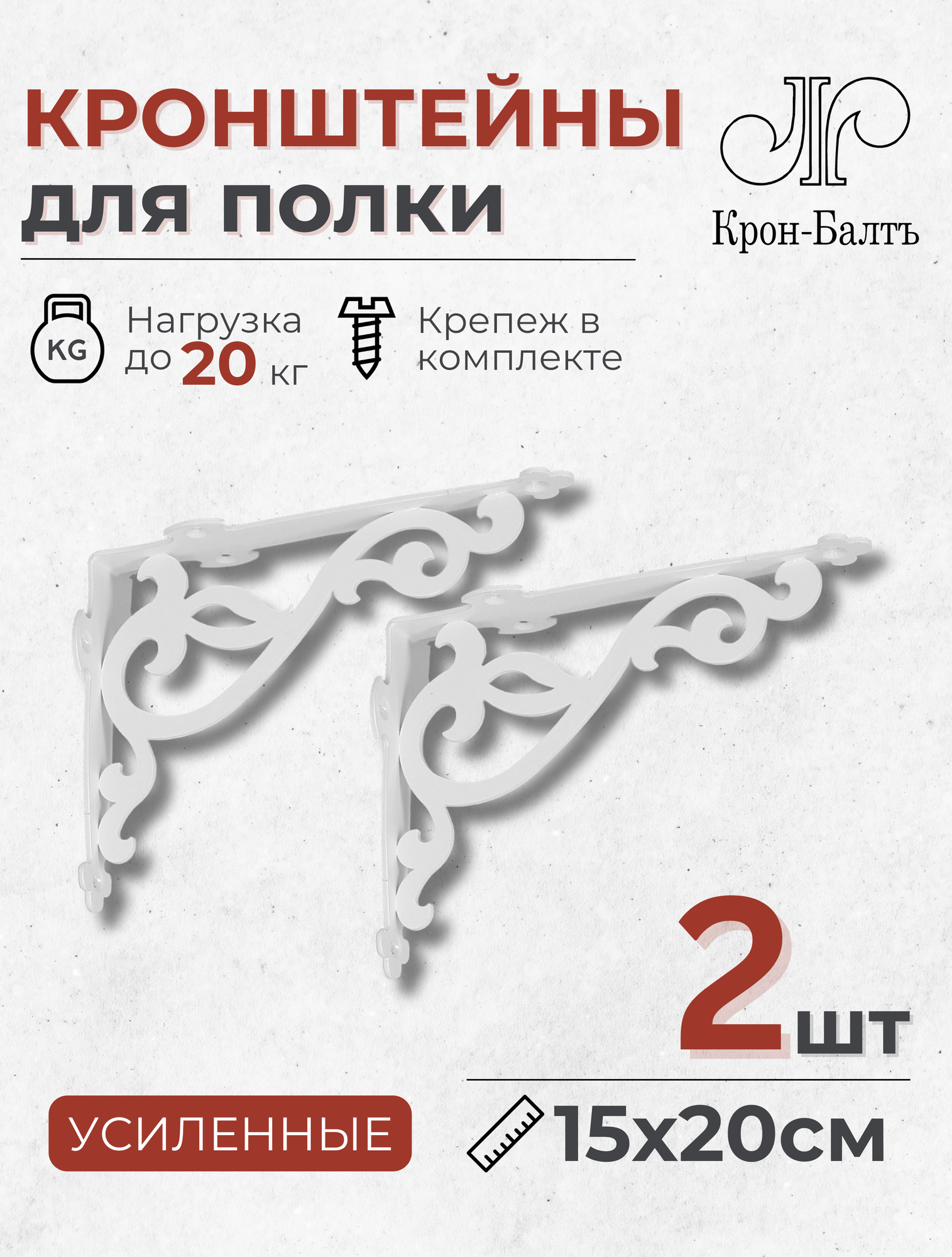 Кронштейны для полки декоративные усиленные Английский 200, комплект кронштейнов 2 шт, 20х15х4,5 см, белый