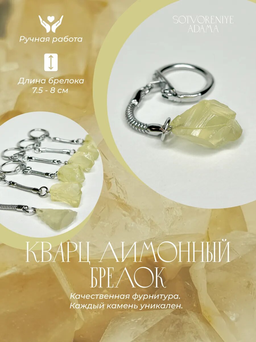 Брелок SOTVORENIYE ADAMA