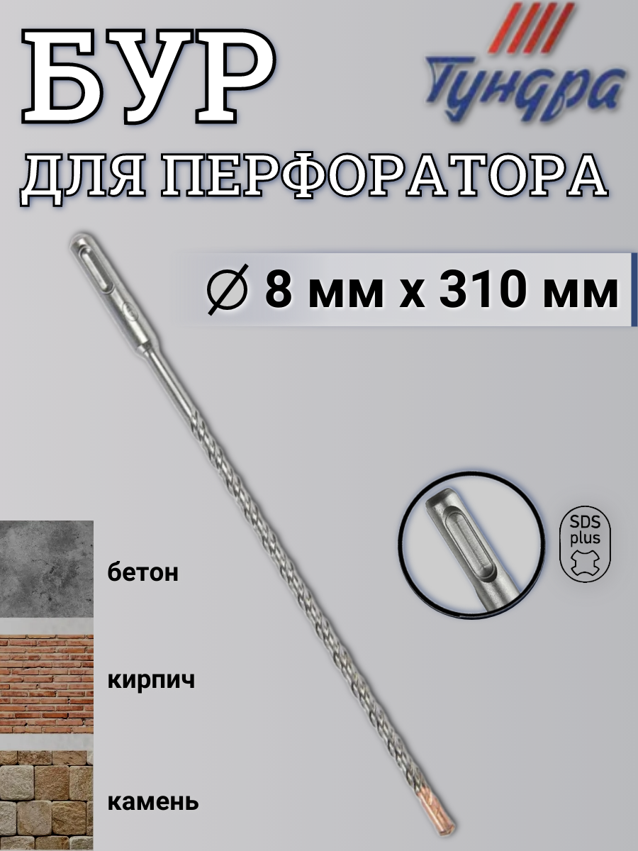 Бур 8х310мм sds-plus Тундра