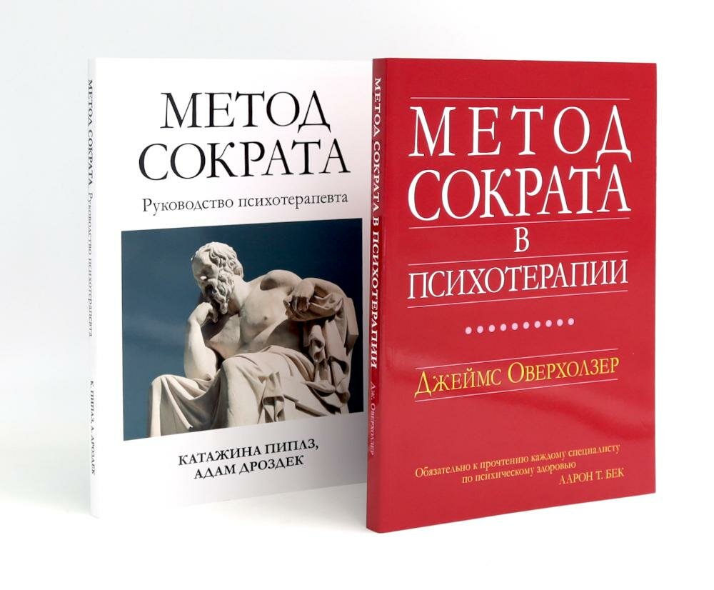 Метод Сократа в психотерапии + Руководство психотерапевта (комплект из 2-х книг). Оверхолзер Дж, Пиплз К, Дроздек А. Диалектика