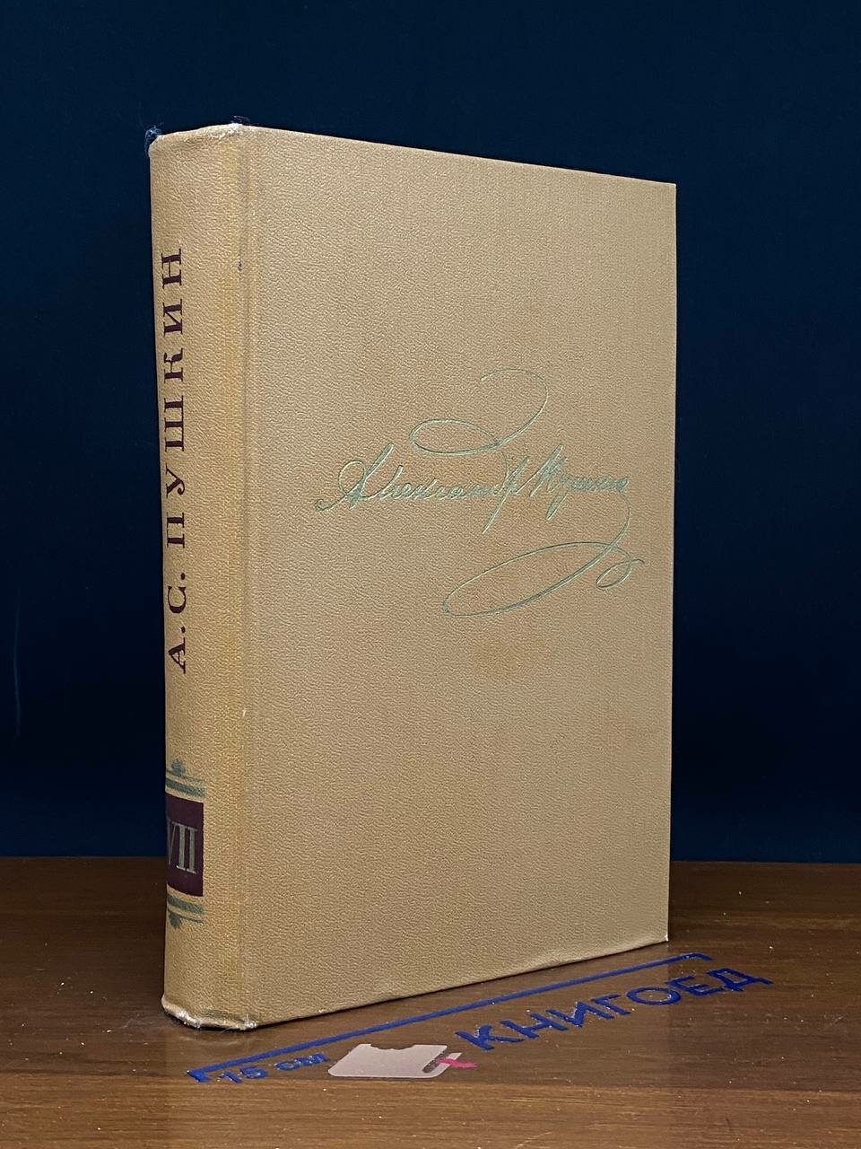 Книга. Пушкин. Полное собрание сочинений в 10 томах. Том 7 1978 (2042446743200)