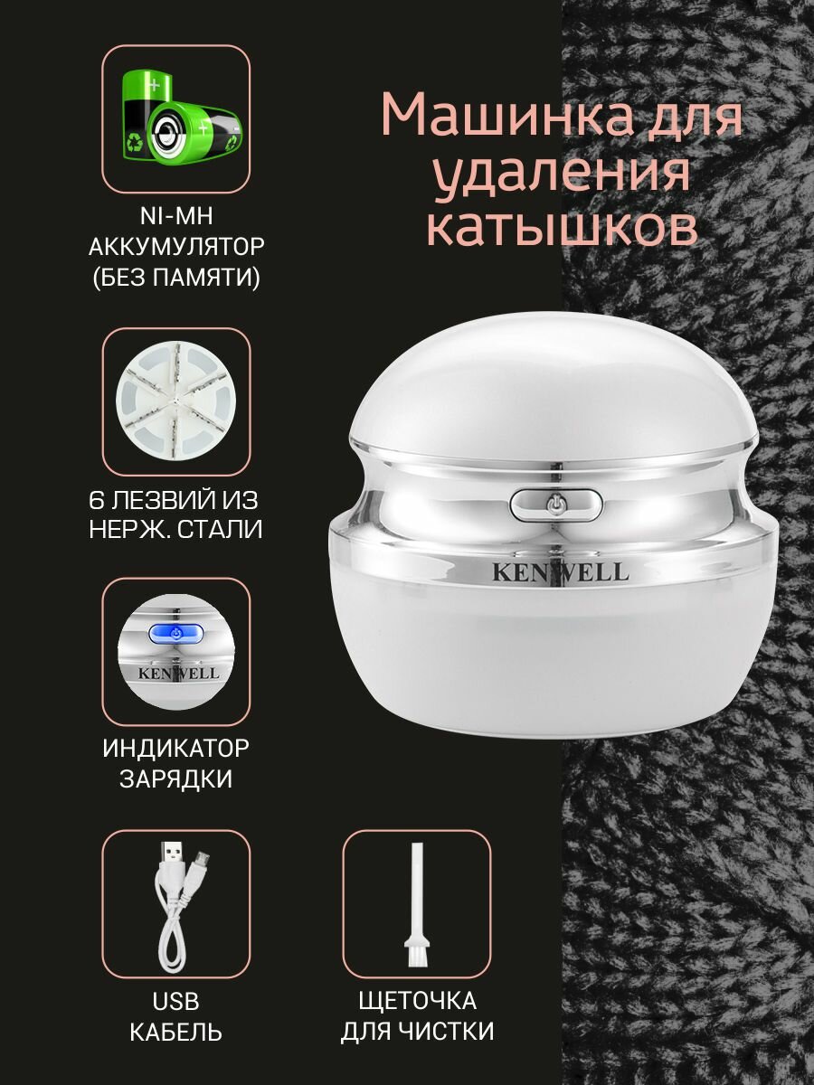 Машинка для удаления катышек Kenwell KEN1202, белая, пластиковая, от аккумулятора
