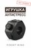 Игрушка "Кольцо Антистресс" / Fidget ring / Fidget cube