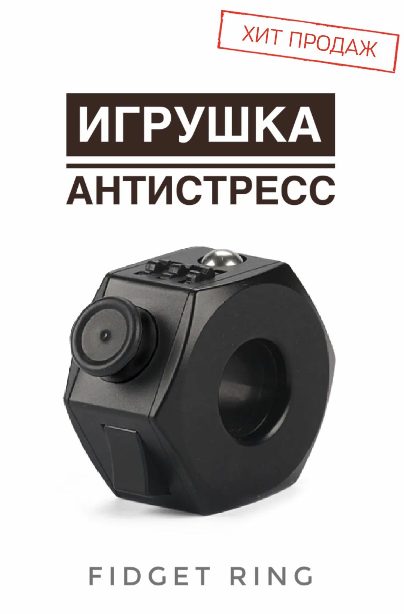 Игрушка "Кольцо Антистресс" / Fidget ring / Fidget cube