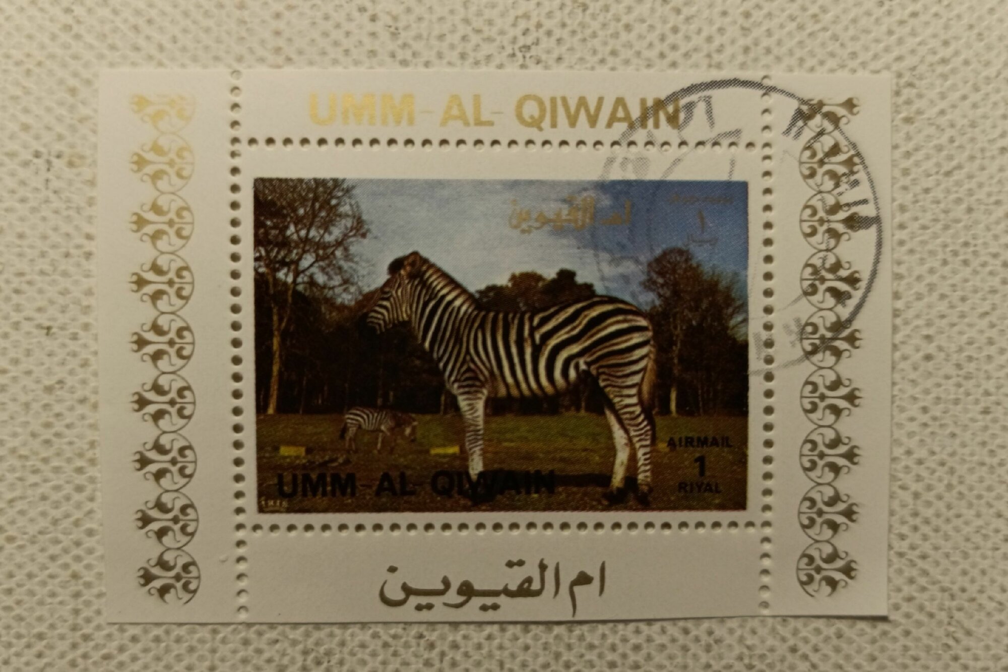 Марка фауна Зебра ОАЭ Умм аль-Кайвайн 1970-е годы