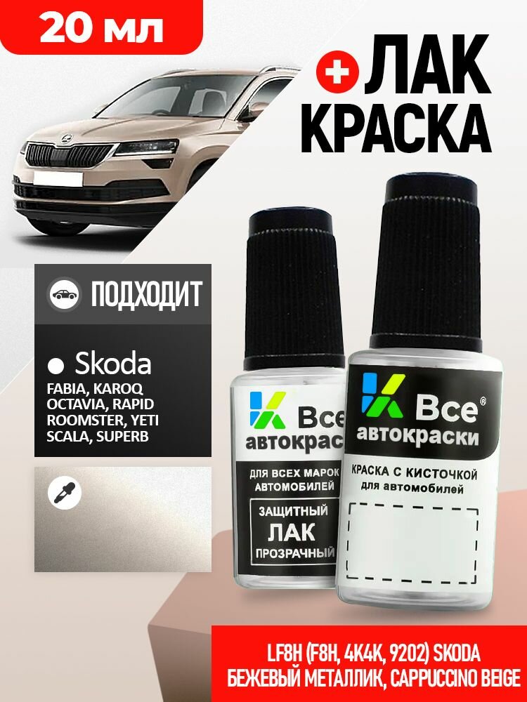 LF8H (F8H, 4K4K, 9202) Skoda Бежевый металлик, Cappuccino Beige, подкраска+лак 2 флакона Краска для сколов во флаконе с кисточкой