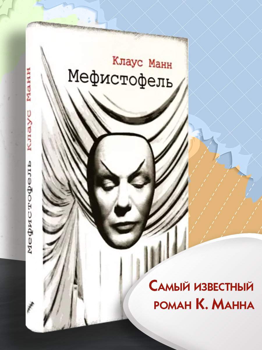 Мефистофель. История одной карьеры