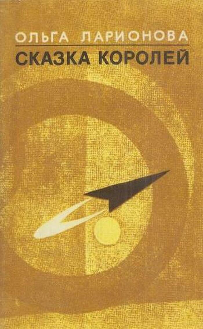 Сказка королей