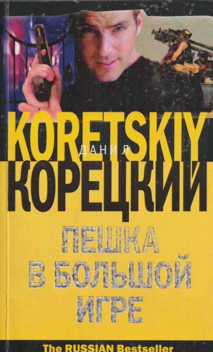 Пешка в большой игре