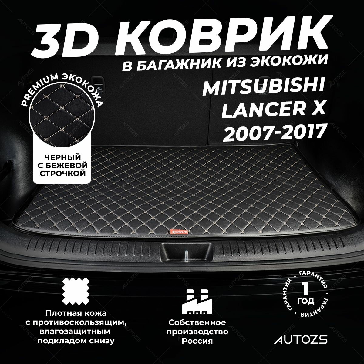 Кожаный 3D коврик в багажник Mitsubishi Lancer X седан (2007-2017) базовый Черный с бежевой строчкой
