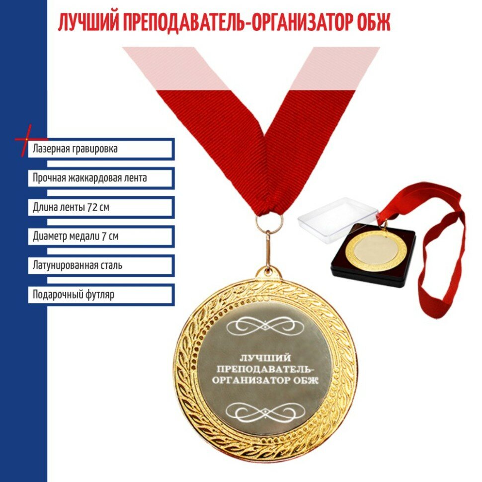 Медаль "Лучший преподаватель-организатор ОБЖ" на ленте (7 см)