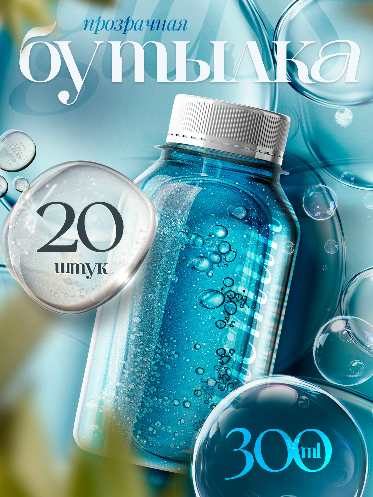 Бутылка ПЭТ 300 мл, 20 шт.