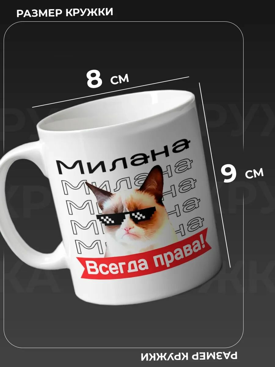 Кружка керамическа PNP NARD, 330 мл, с цветным принтом Милана всегда права