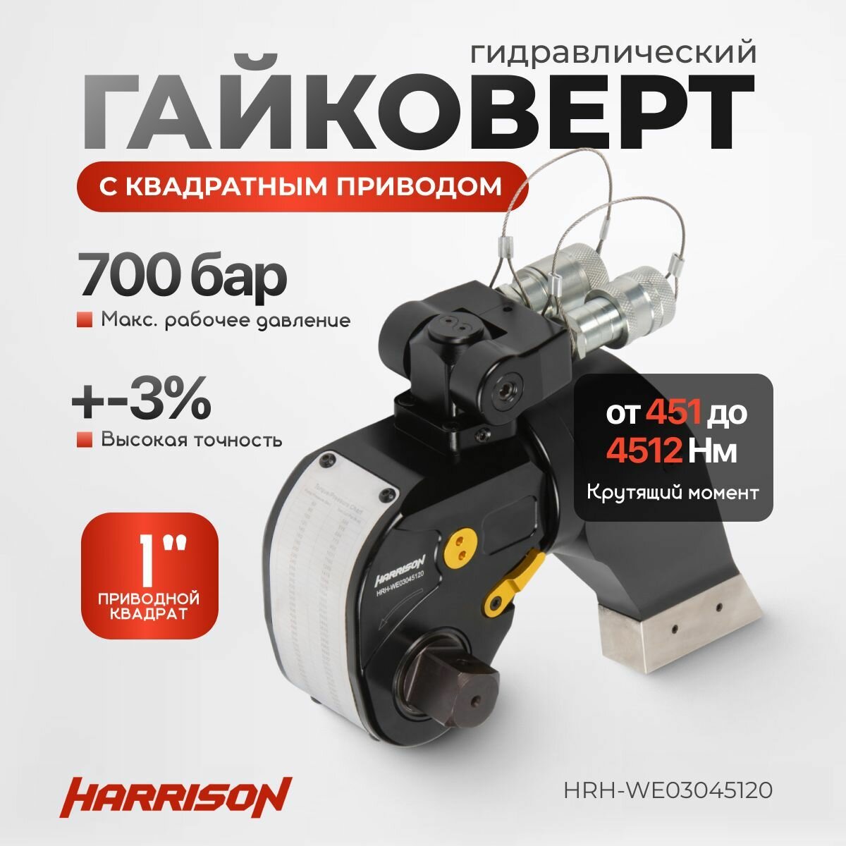 Гайковерт гидравлический с квадратным приводом HARRISON HRH-WE03045120