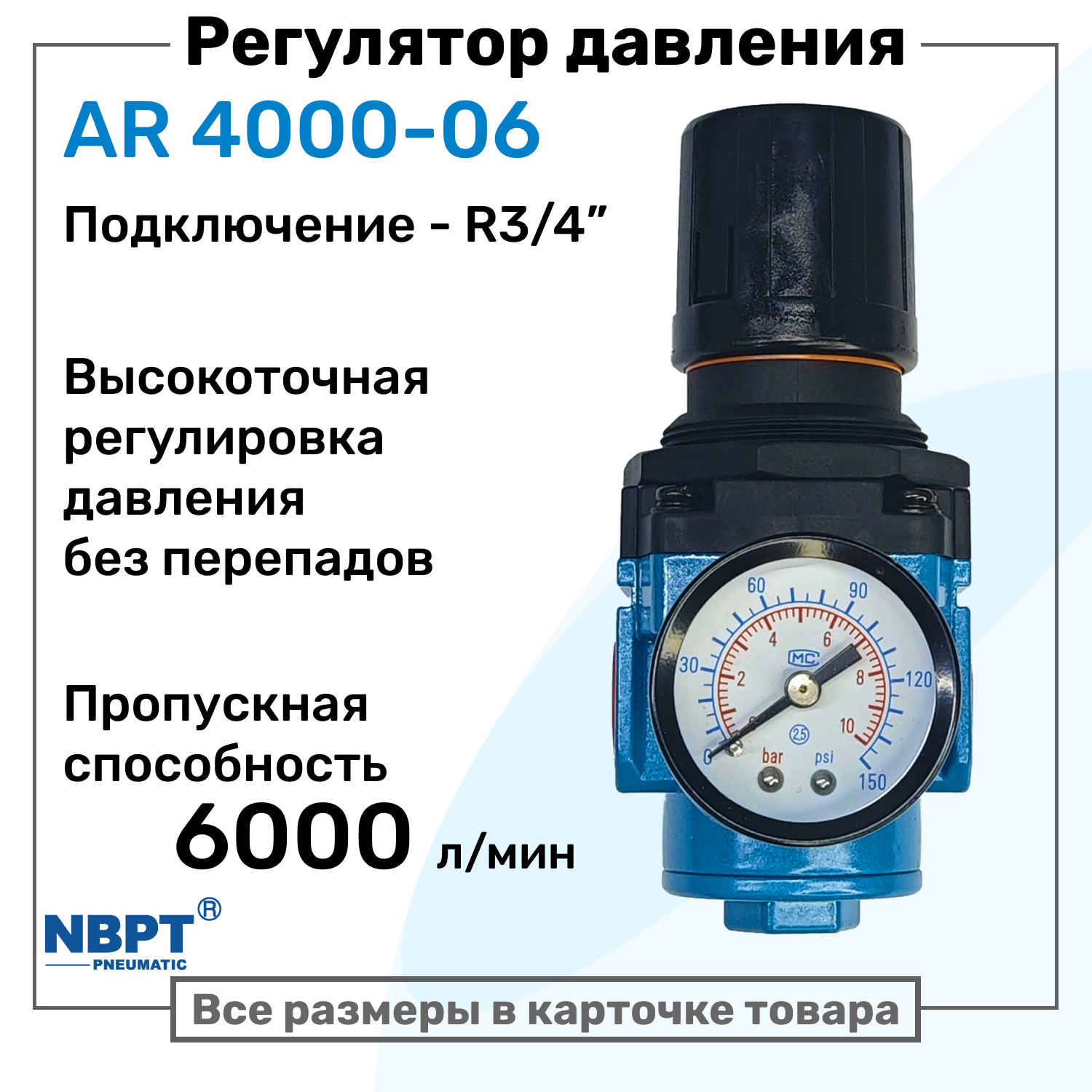 Регулятор давления воздуха AR 4000-06, R3/4", точная регулировка, Подготовка воздуха NBPT