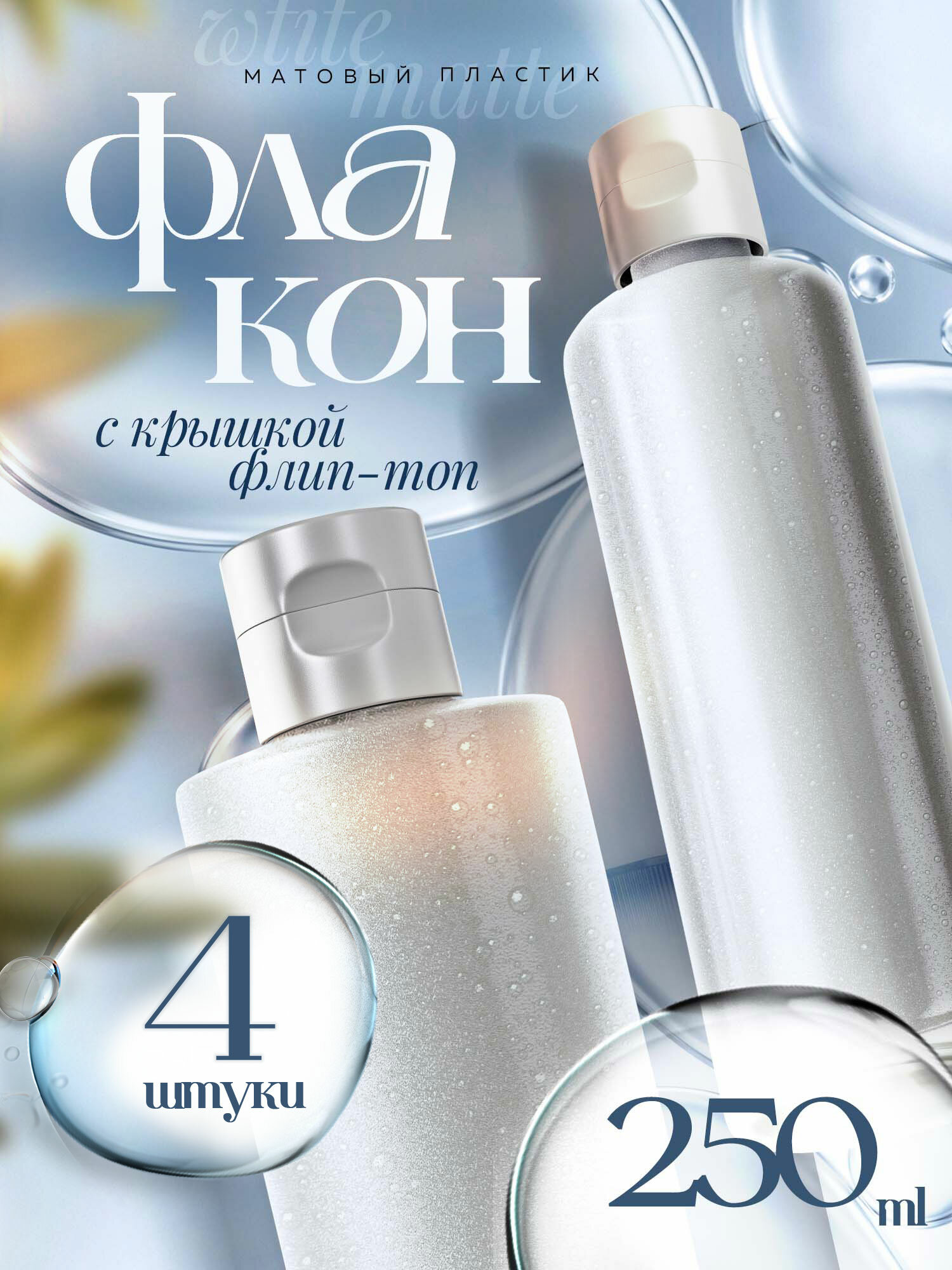 Флакон косметический 250 мл белый с белой крышкой флип-топ, 4 шт.